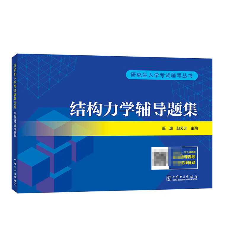 现货秒发 结构力学于玲玲第三版3版 2021新版结构力学考研教材2022考研真题习题辅导丛书第二版版书籍中国电 结构力学辅导题集于玲玲
