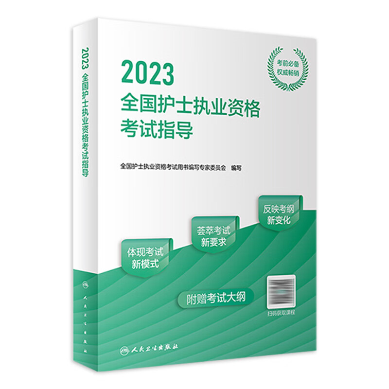 2023全国护士执业资格考试指导护师资格证考试书同步练习题护考历年真题库护资试题职业试卷人卫版官网复习资