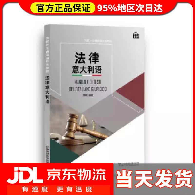 外教社非通用语系列教材：法律意大利语 高翔 上海外语教育出版社 9787544670258