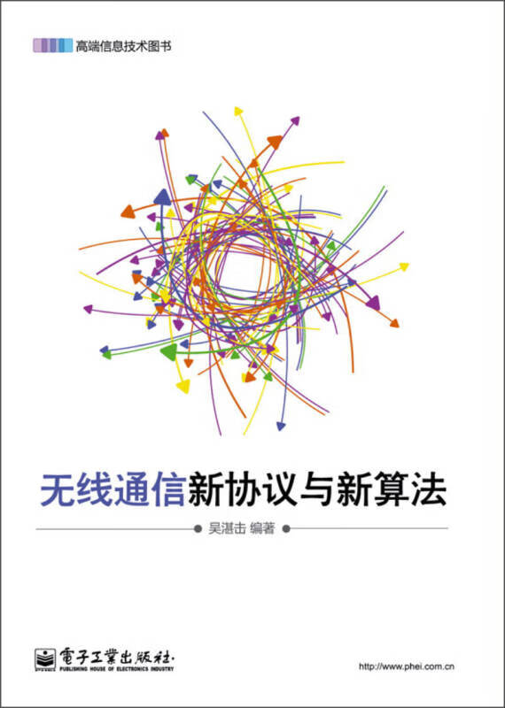 无线通信新协议与新算法【好书】