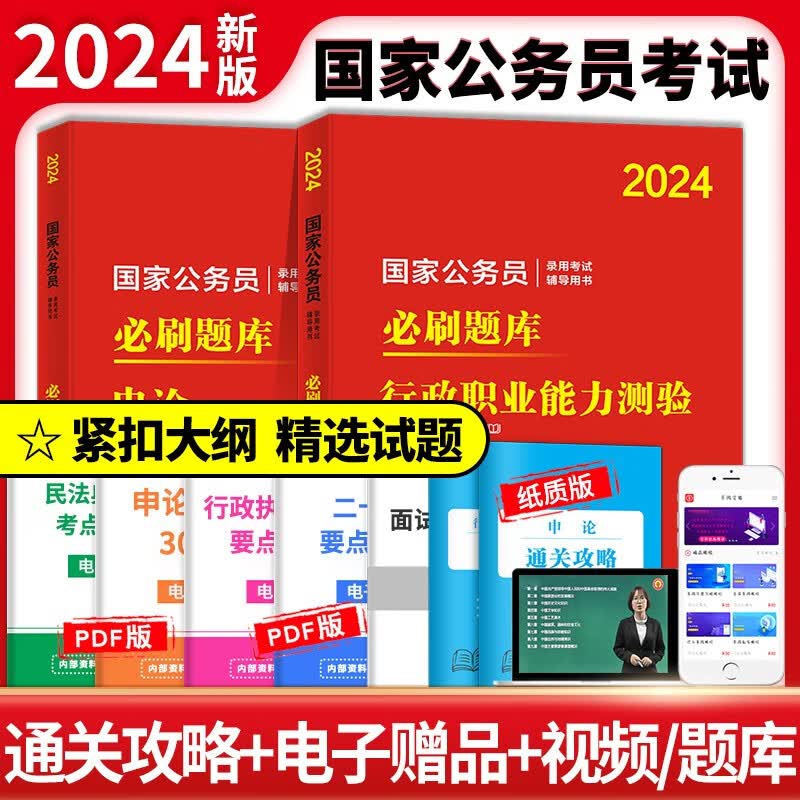 2024年国家公务员考试用书国家公务员2024教材国家公考教材2024国家公务员公考教材2024公务员事业单位 【全套2本】国家公务员 题库