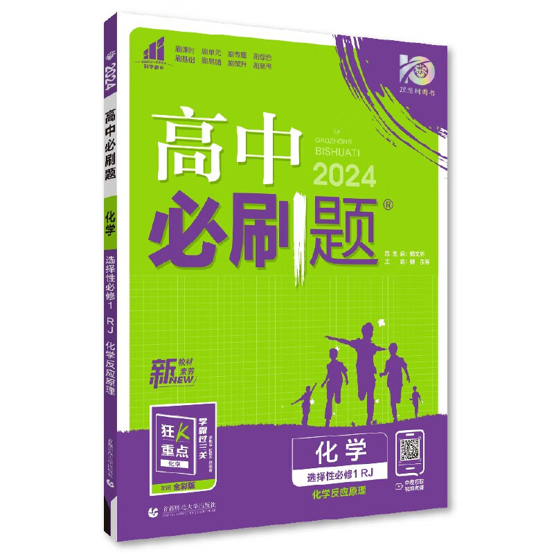 【科目自选】2024版 高中必刷题 高二2上册 新教材课本教材解读习题练习册配狂K重点 化学选择性必修一 人教版 定价：49.8