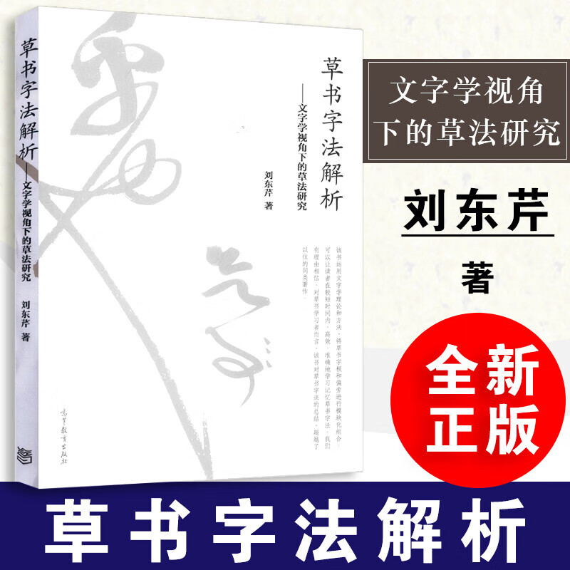 草书字法解析刘东芹--文字学视角下的草法研究 刘东芹毛笔书法教程书籍 高等教育出版社