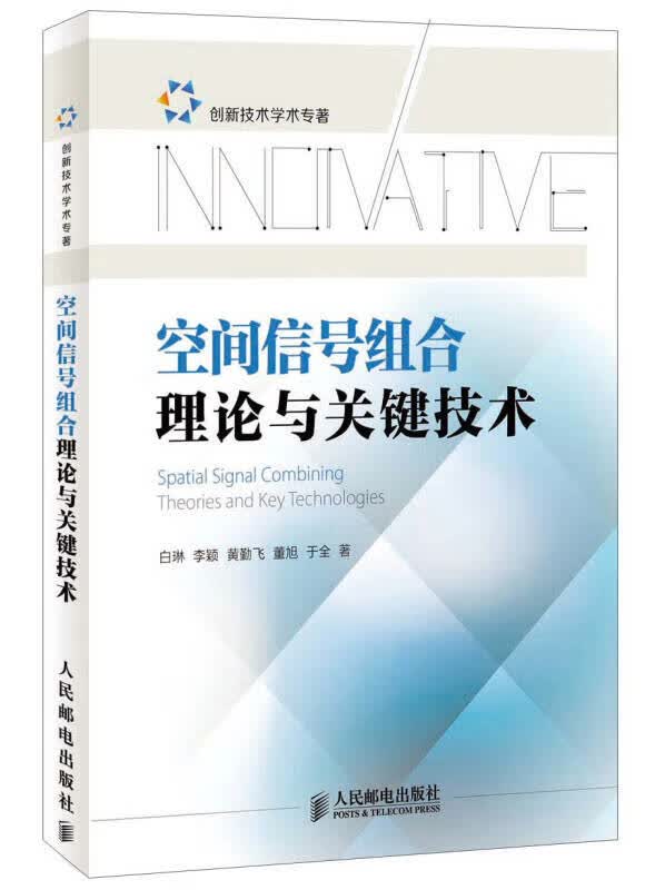 空间信号组合理论与关键技术【现货】