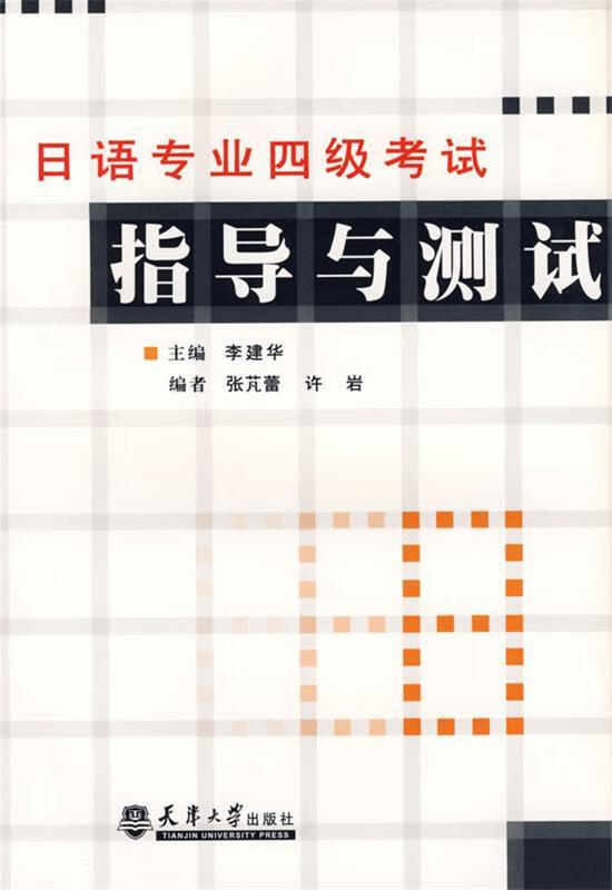 日语专业四级考试指导与测试