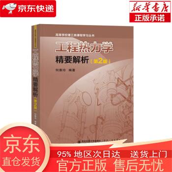 【全新速发】工程热力学精要解析（第2版） 何雅玲 西安交通大学出版社