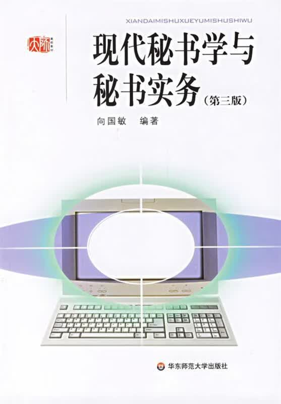 现代秘书学与秘书实务