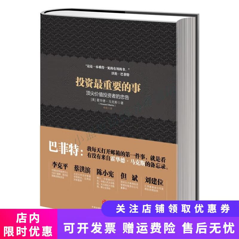 投资最重要的事顶尖价值投资者的忠告