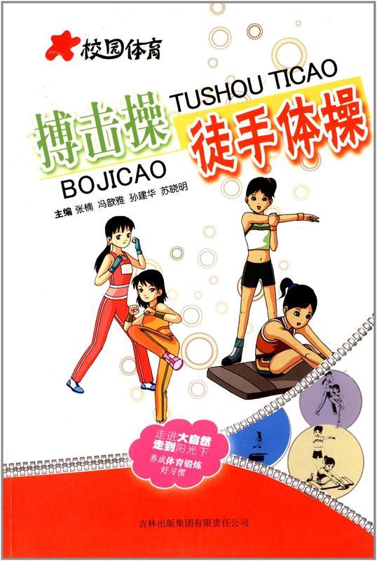 校园体育:搏击操徒手体操【好书，下单速发】