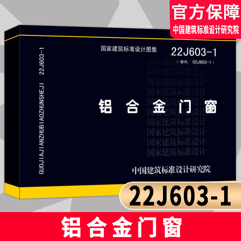 【现货速发】图集 22J603-1《铝合金》 中国研究院 22J603-1铝合金