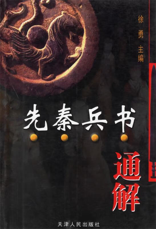先秦兵书通解