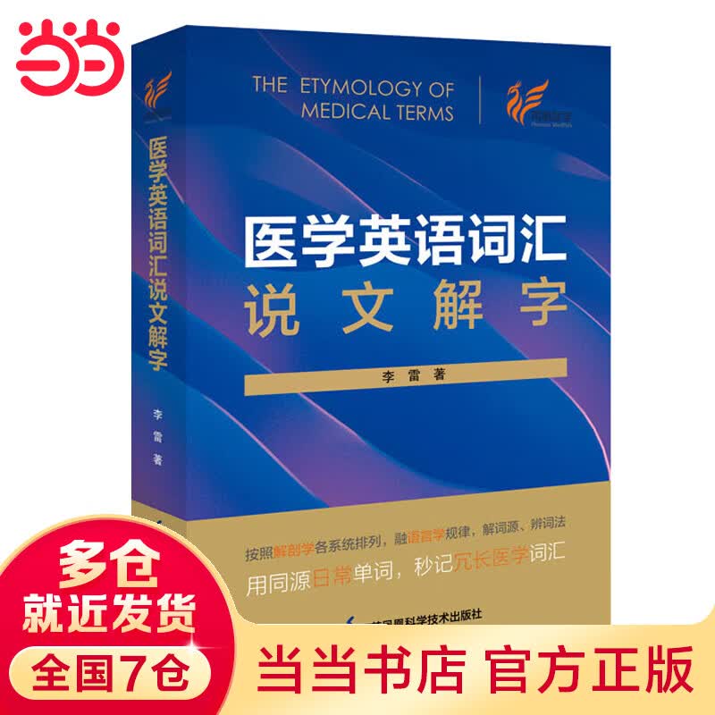 医学英语词汇说文解字