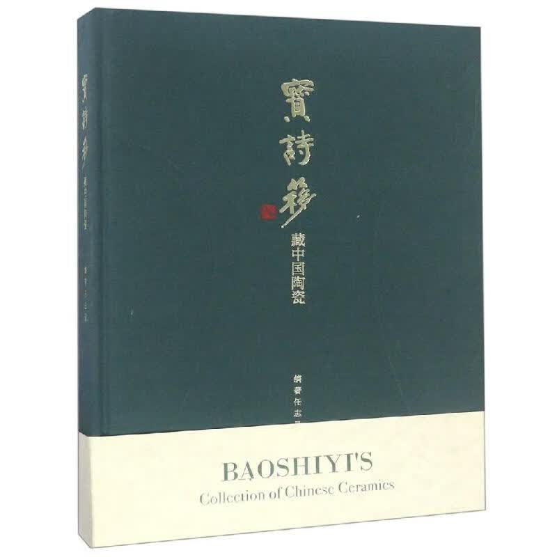 宝诗簃藏中国陶瓷 任志录【书】