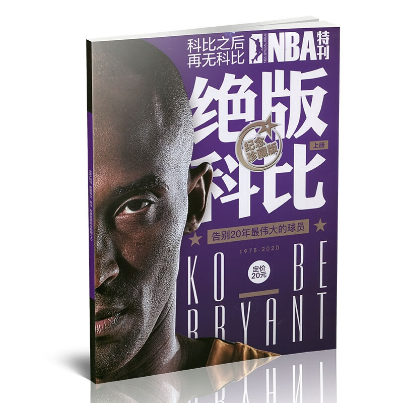 NBA特刊杂志2021年1-月/10/11/12月上下2020过期刊2023年29起 绝版科比上册