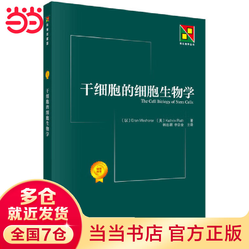 干细胞的细胞生物学