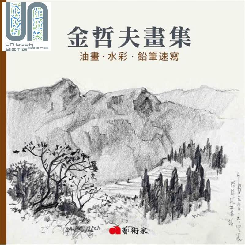 金哲夫画集 油画 水彩 铅笔速写 港台原版 金哲夫 艺术家出版社