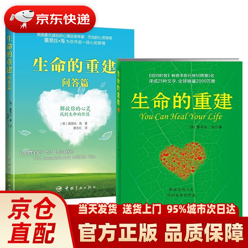【新华】生命的重建+生命的重建问答篇 原版套装 露易丝.海 畅销代表作 改变你的生命之书