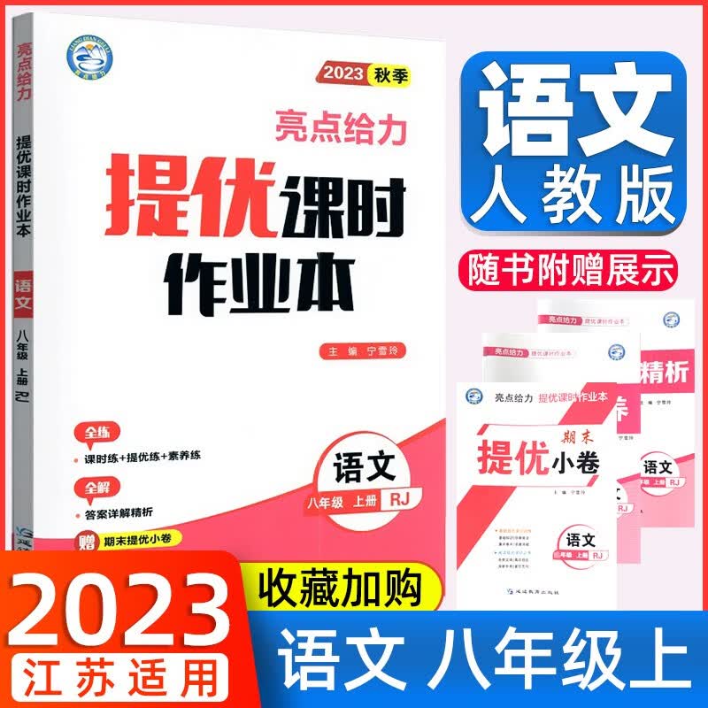 【自选】2023秋季新版亮点给力提优课时作业本八年级 上册 语文人教版
