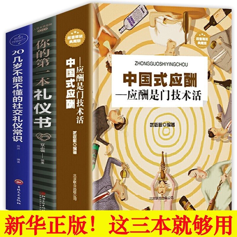 【官方！】中国式饭局人脉学中国式应酬学 薪与酬中国式应酬应酬是门技术活酒桌文化社交礼仪口才三绝中国式应酬书 中国式应酬书 全套3册