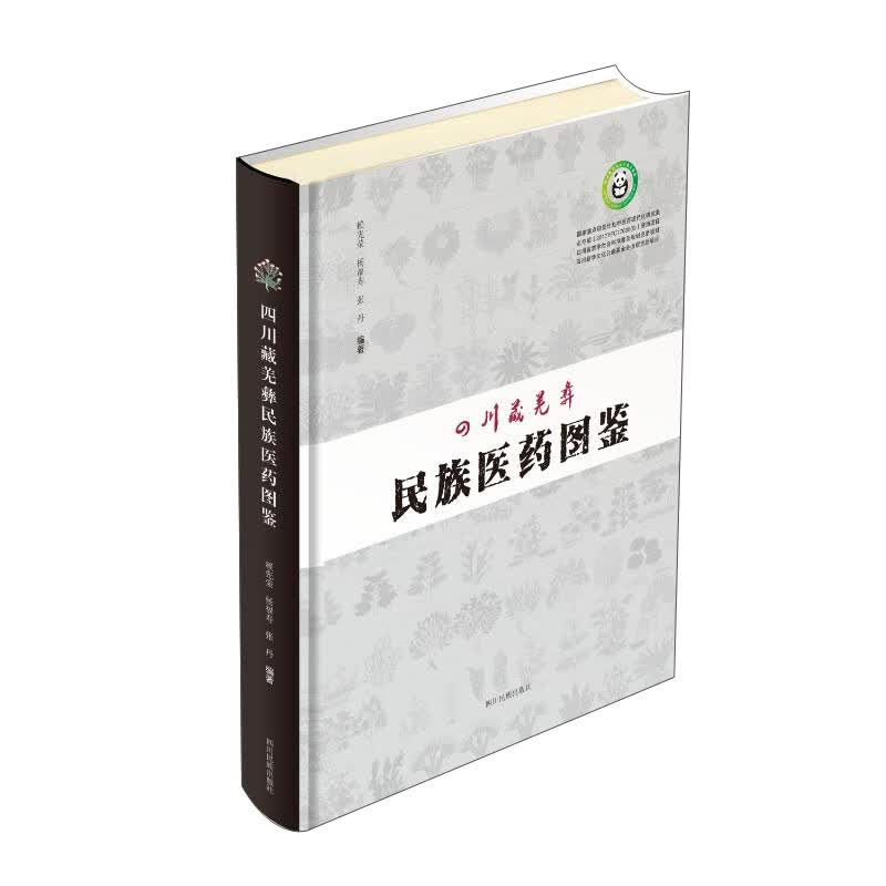 四川藏羌彝民簇医药图鉴
