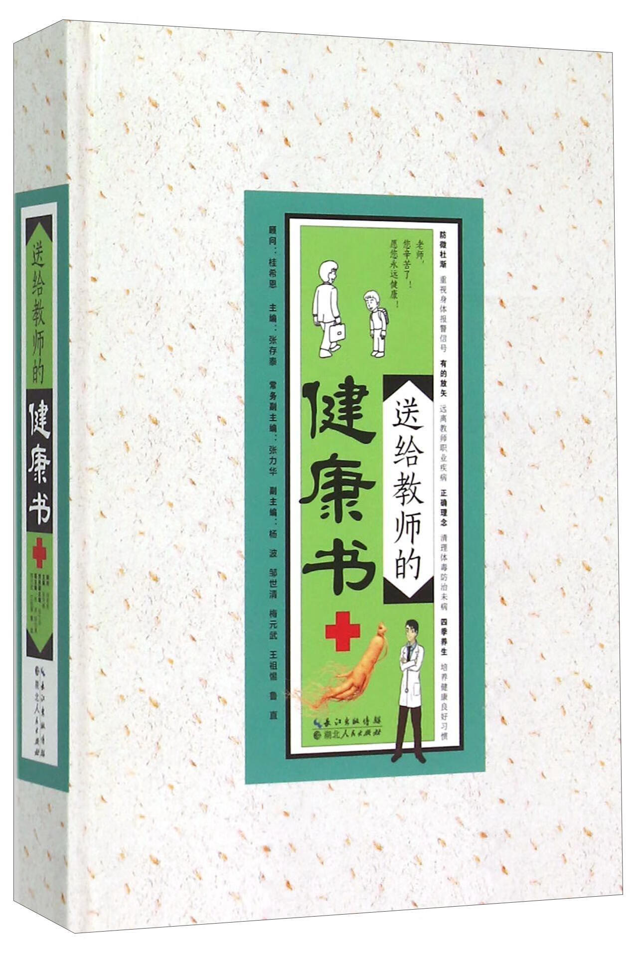 现货 送给教师的健康书9787216083188 湖北人民出版社