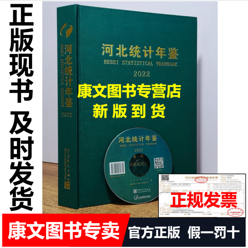 2022河北统计年鉴2022年出版（原名 河北经济年鉴）