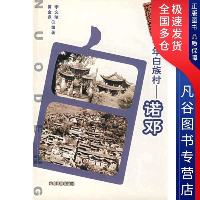 【书】千年白族村 诺邓