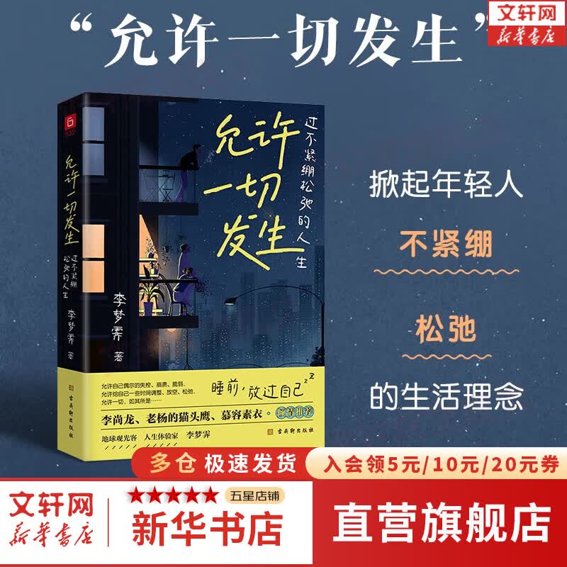 允许一切发生：过不紧绷松弛的人生 李梦霁 著 （海灵格、莫言、演员吴越、董宇辉倡导的生活方式）旗舰店女性励志成长书籍 图书