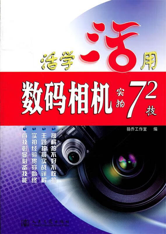 ！数码相机实拍72技 ，杨乔工作室 编著 9787114070549 人民交通出版社