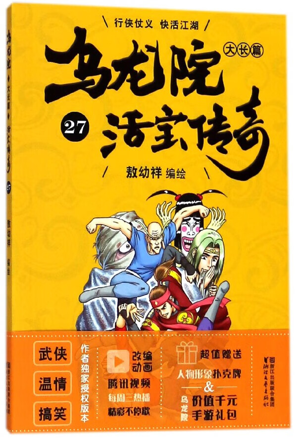 乌龙院大长篇(活宝传奇27)