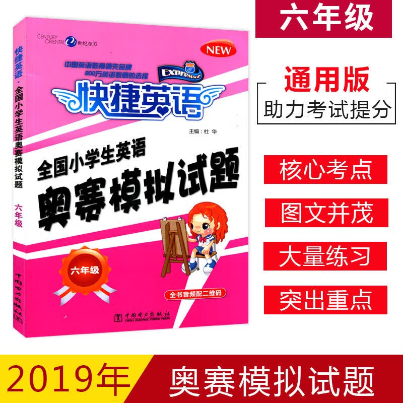 新版快捷英语全国小学生奥赛模拟试题六年级小英赛中国电力出版社小学英语竞赛6年级模拟试卷初赛决赛模拟试