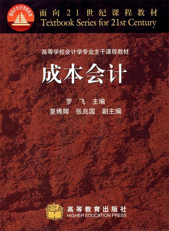 成本会计 罗飞 主编