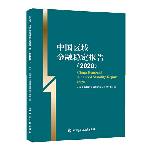 中国区域金融稳定报告(2020)【好书】