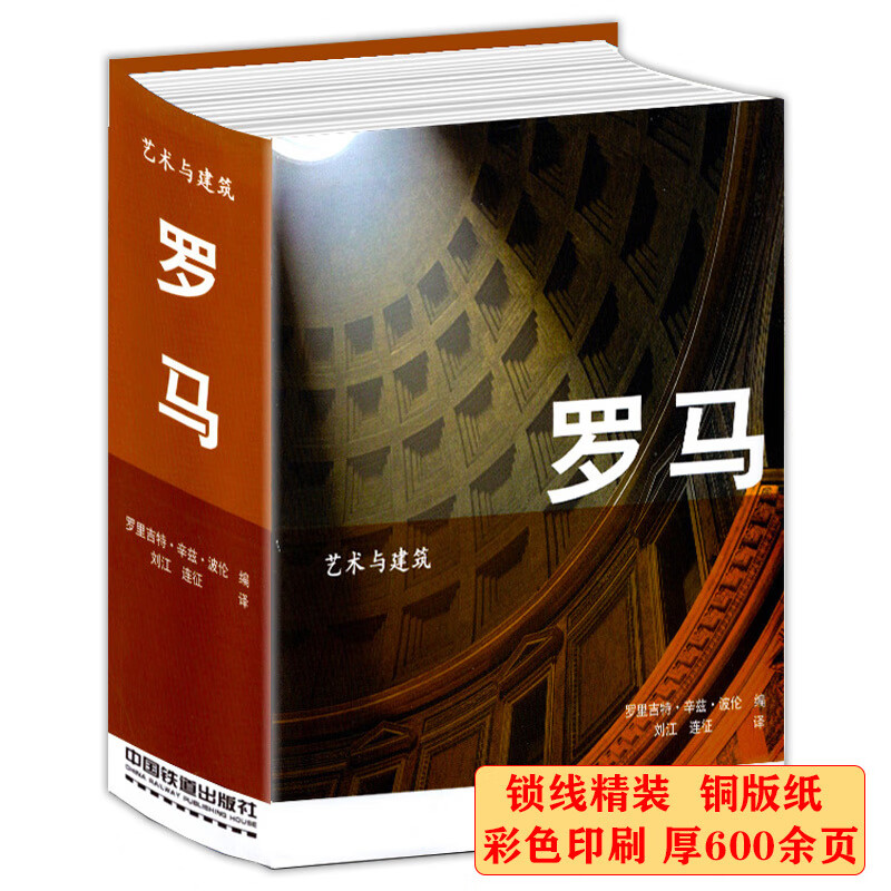 【精装626页】罗马：艺术与建筑罗马世界的艺术与考古附有城市地图布局大事年表罗马式建筑风格重要景