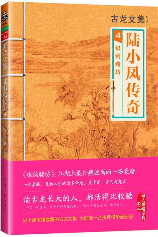 古龙文集·陆小凤传奇4:银钩赌坊