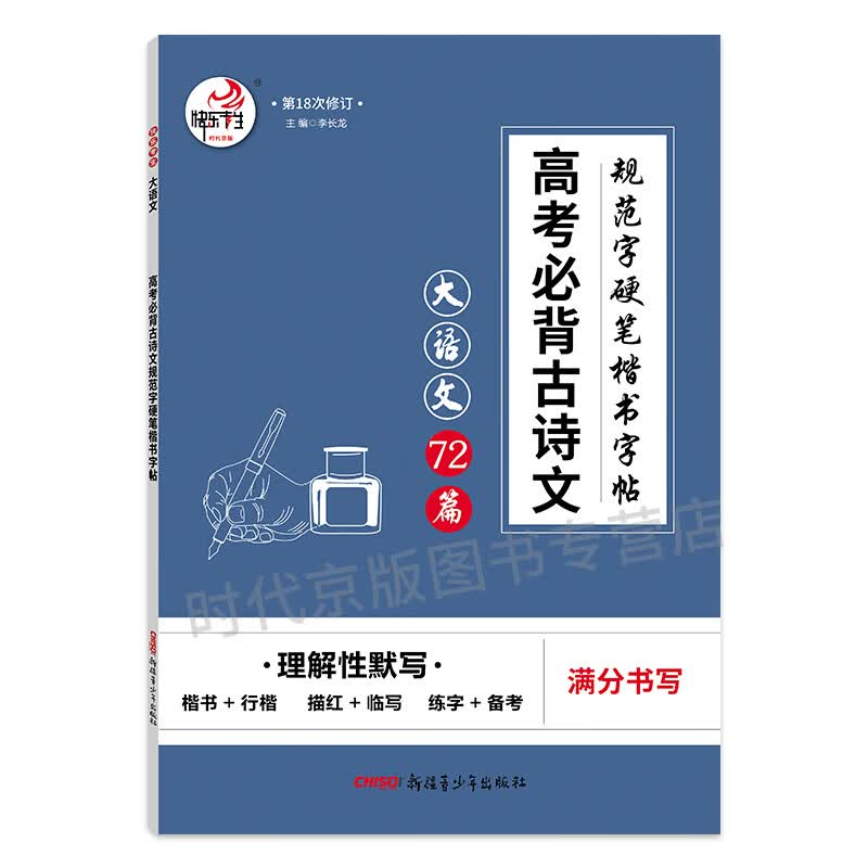 24版快乐考生大语文系列字帖 高考必备古诗文60篇 64篇 72篇 古代文化常识字帖 高考必备古诗文72篇