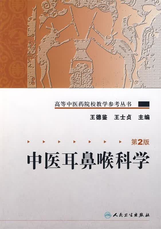 中医耳鼻喉科学