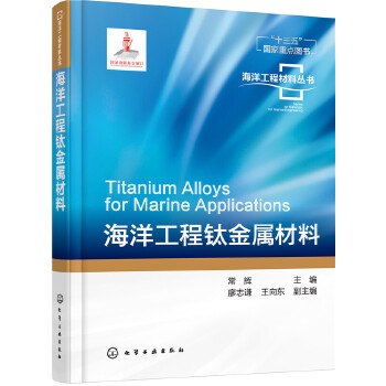海洋工程材料丛书--海洋工程钛金属材料 【，放心购买】