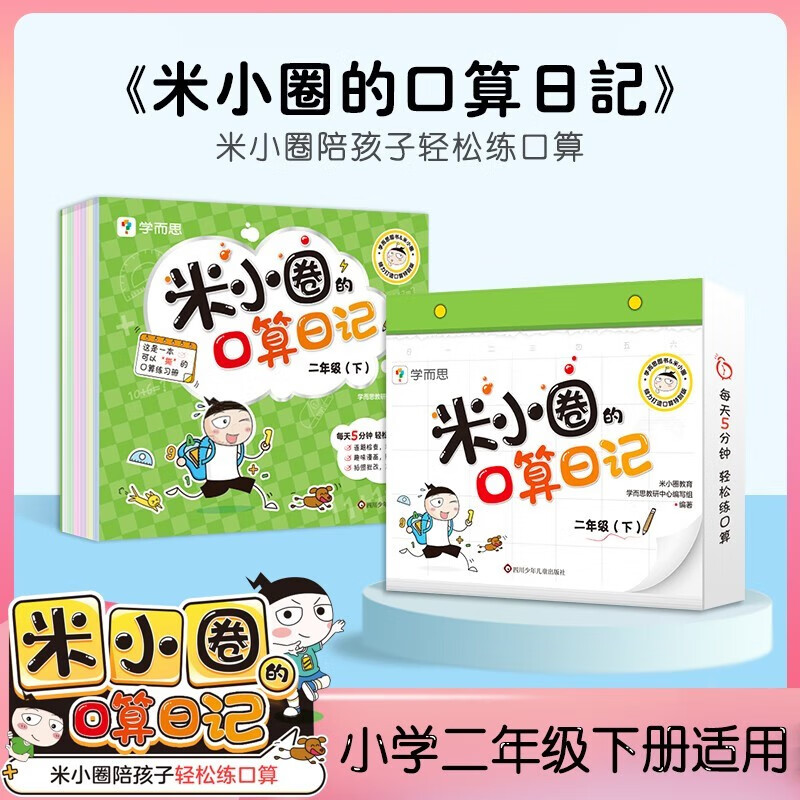 米小圈的口算日记二年级下册 通用版 米小圈上学记二年级小学生口算题卡100以内加减法口算练习题 专项训练口算题卡