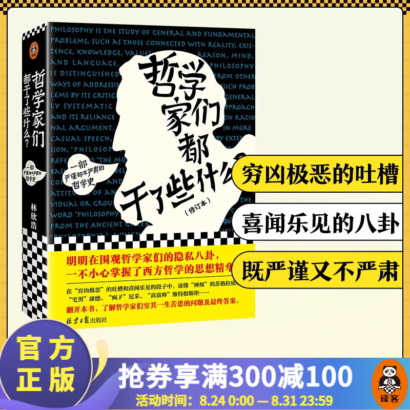 【包邮】哲学家们都干了些什么 新版（一部既严谨又不严肃的哲学史）西方哲学史 人物传记 百科科普书籍