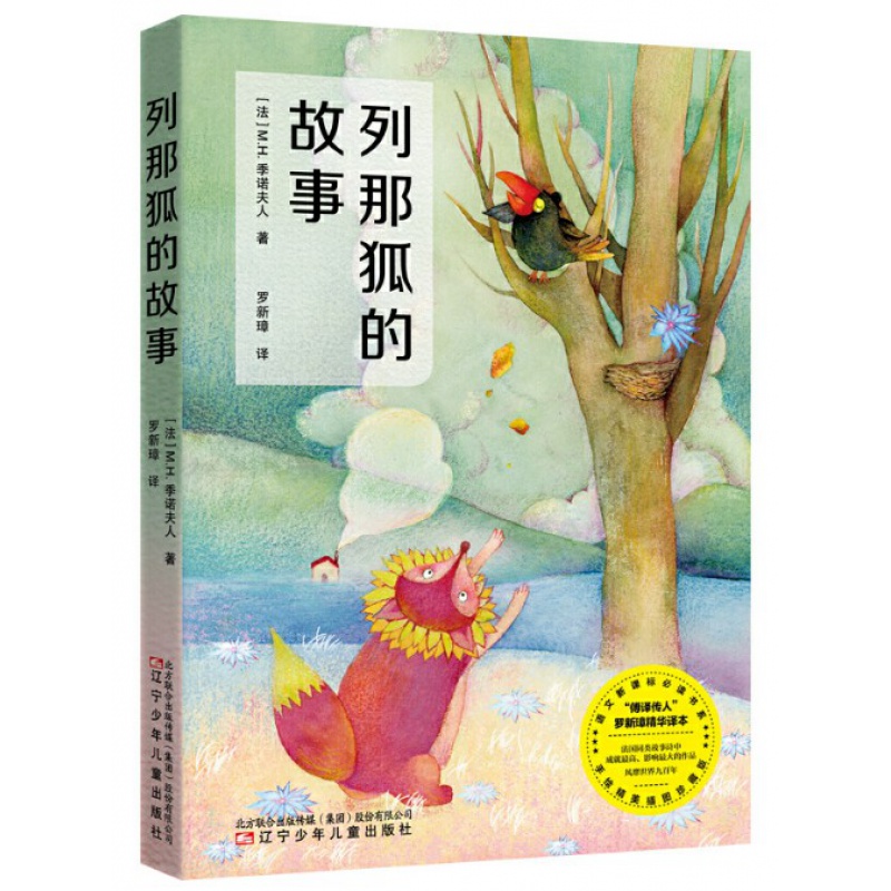 列那狐的故事 手绘插图版季诺夫人著罗新璋译民间动物故事三四五六年级阅读书籍伊索寓言儿童文学辽宁少年儿童出版社