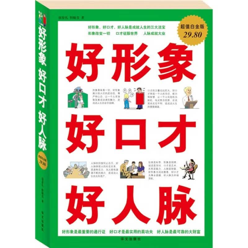 好形象 好口才 好人脉（白金版）【好书】