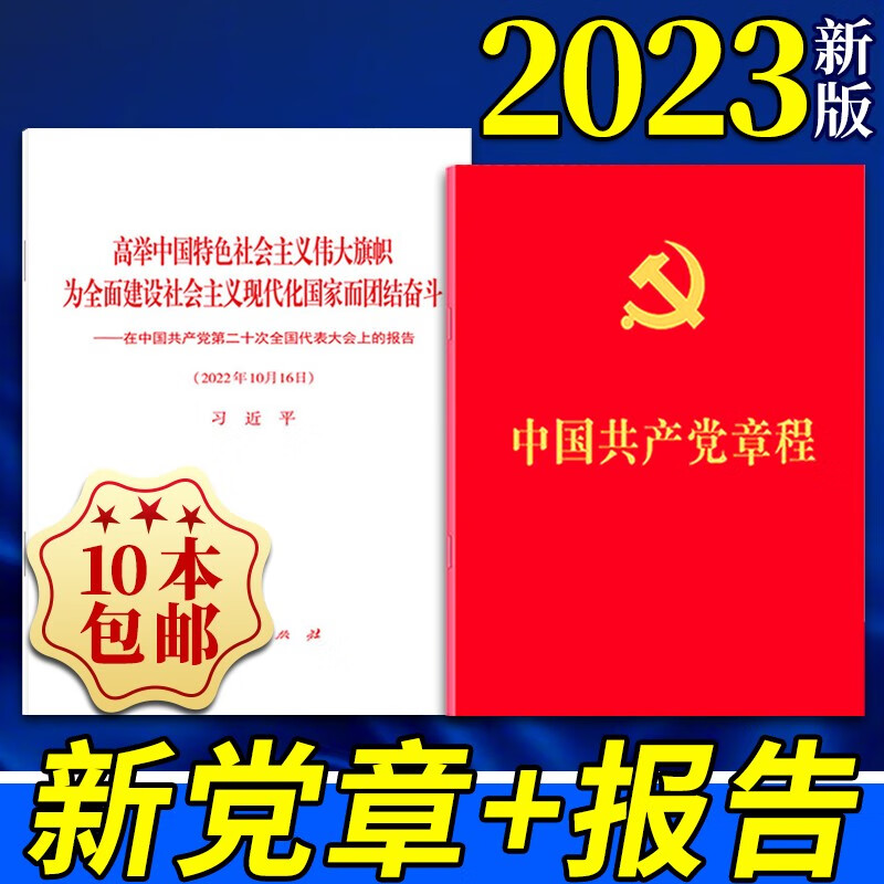 现货 中国共产党章程 二十大会议报告单行本原文 2022新版 新党章最新版2023 二十大学习辅导读本系列 新党章+二十大报告单行本（2本套）