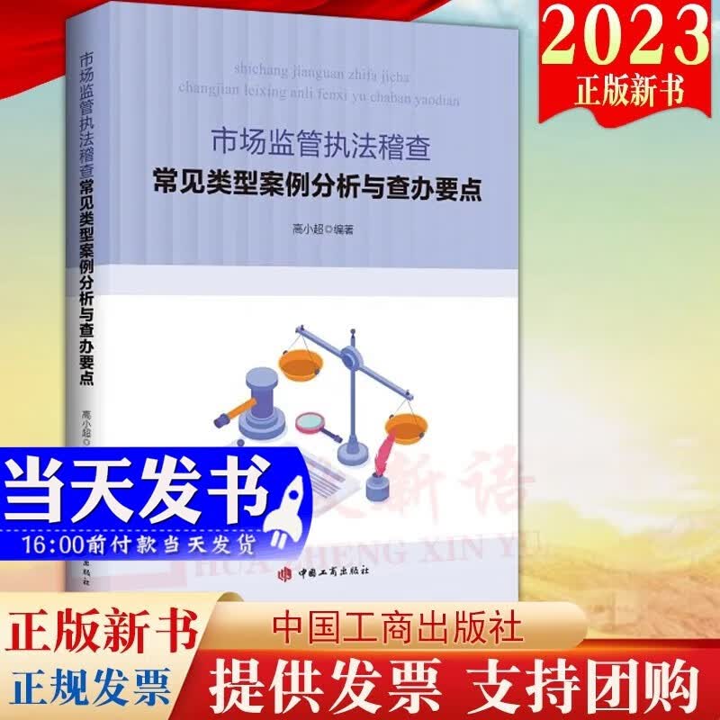 现货2023新书 市场监管执法稽查常见类型案例分析与查办要点 工商出版社 市场监管部门基层执法稽查工作常见各种类型案例9787520902342