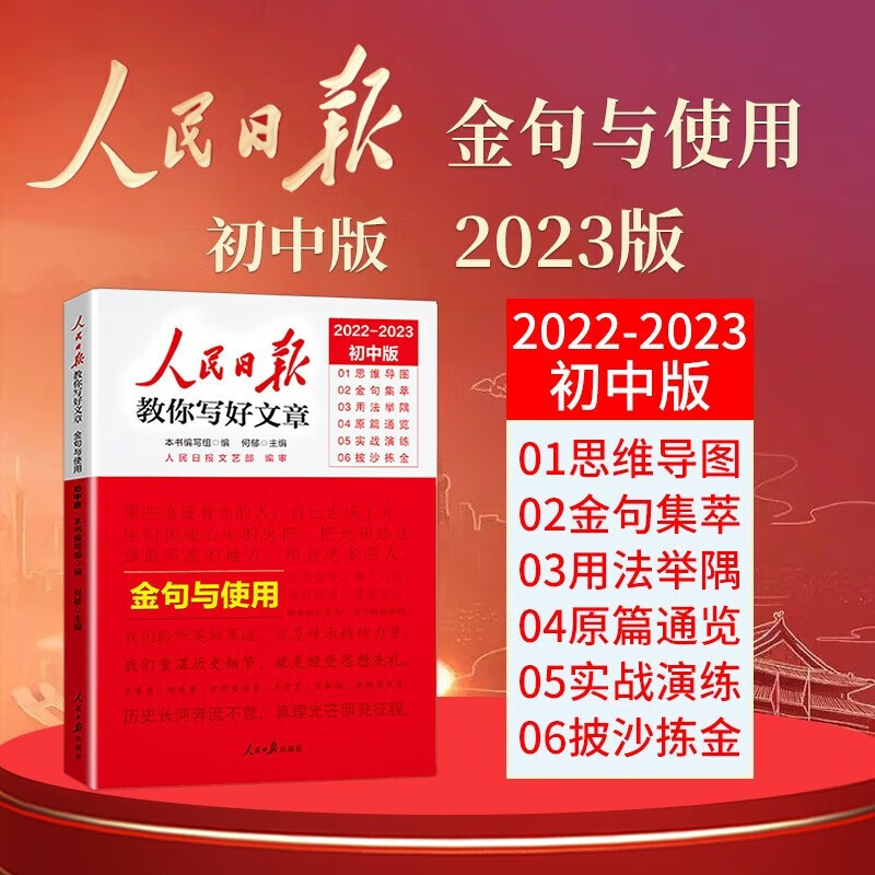 【旗舰店】2023新版人民日报教你写好文章初中版 中考版技法与指导+热点素材+金句与使用 七八九年级中考满分作文初中作文模板素材书写作方法指导满分作文素材优美句子积累 【初中版】金句与使用