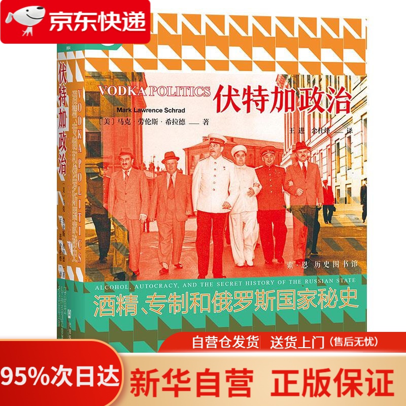索恩丛书·伏特加政治：酒精、和俄罗斯国家秘史 [美]马克·劳伦斯·希拉德(MarkLawrenc