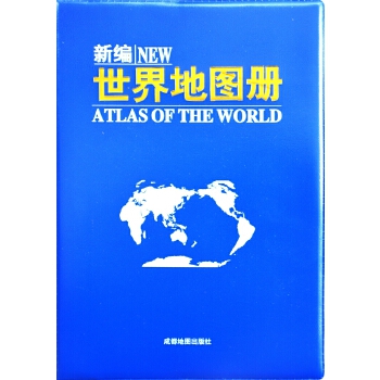 2017年新编世界地图册