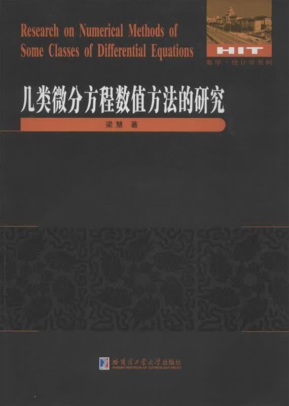 几类微分方程数值方法的研究 梁慧