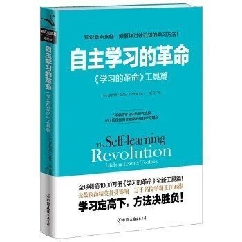 自主学习的革命：《学习的革命》工具篇 珍妮特沃斯 (中)林佳