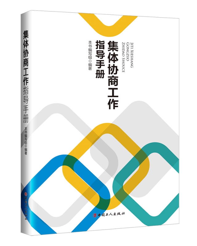 集体协商工作指导手册